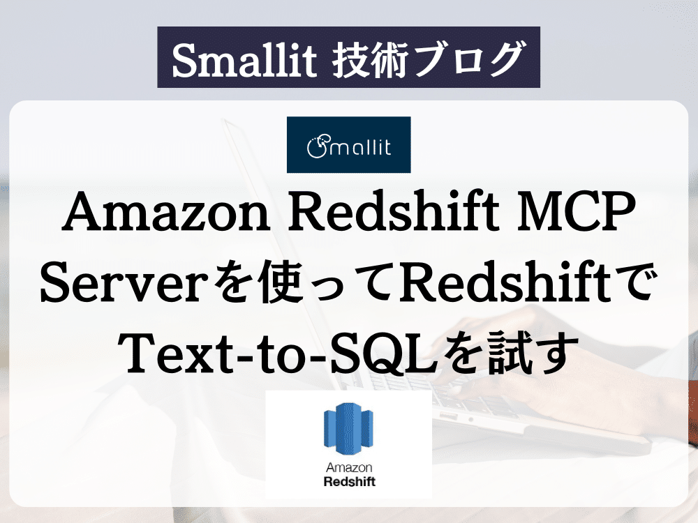 Amazon Redshift MCP Serverを使ってRedshiftでText-to-SQLを試す - ブログ - 株式会社Smallit（スモーリット）