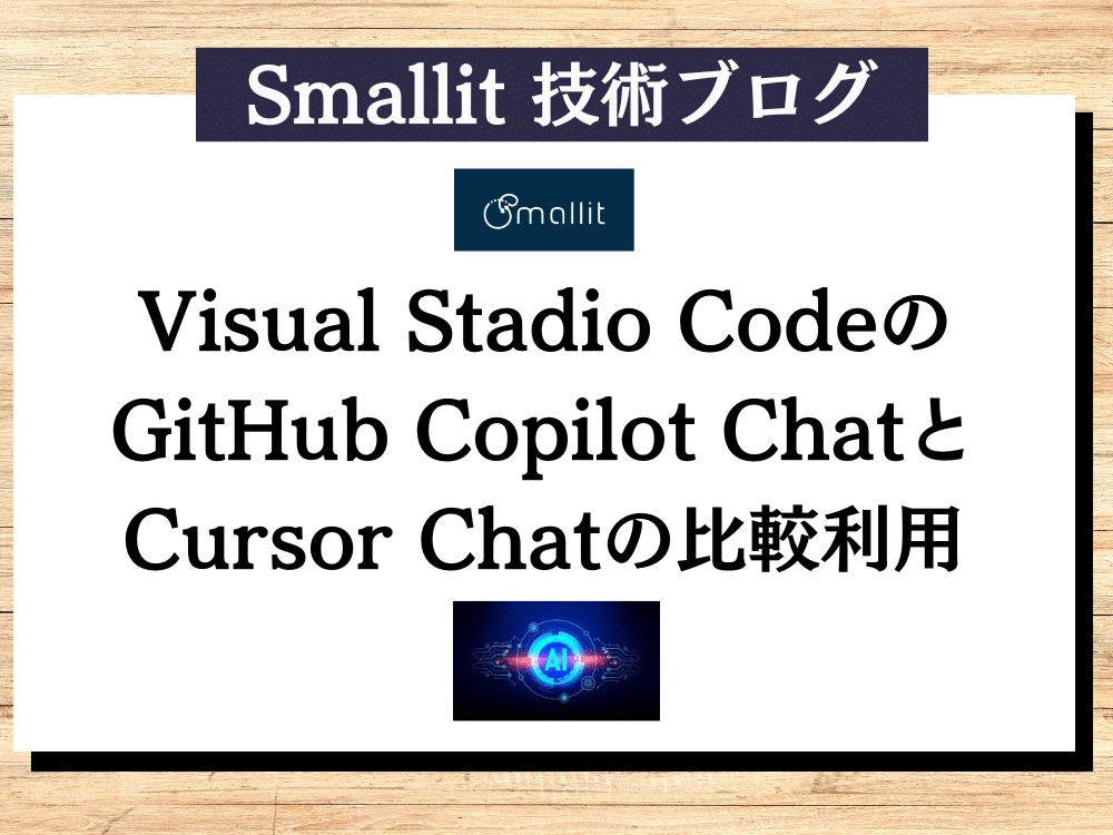 Visual Stadio CodeのGitHub Copilot ChatとCursor Chatの比較利用 - ブログ - 株式会社Smallit（スモーリット）