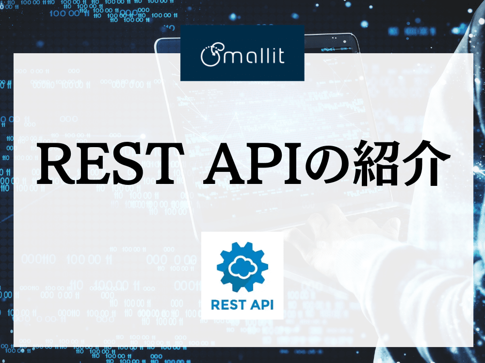 REST APIの紹介 - ブログ - 株式会社Smallit（スモーリット）