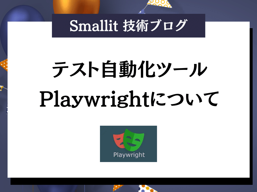 テスト自動化ツールPlaywrightについて - ブログ - 株式会社Smallit（スモーリット）