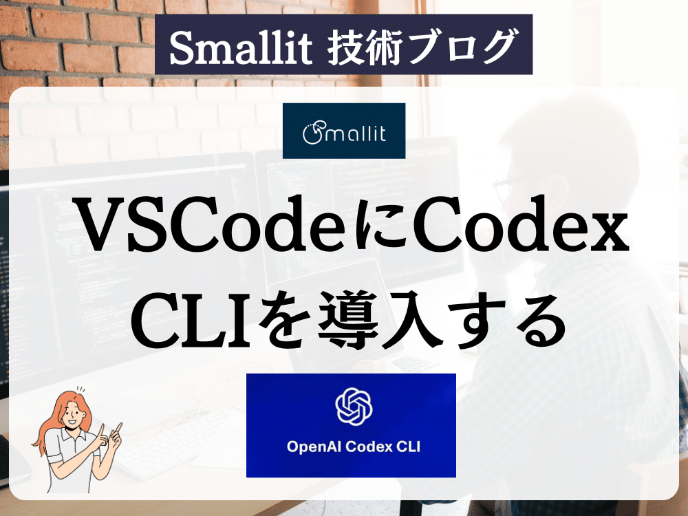 VSCodeにCodex CLIを導入する - ブログ - 株式会社Smallit（スモーリット）