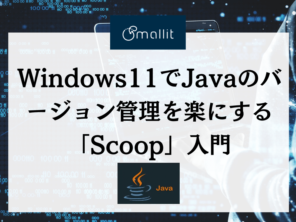 Windows11でJavaのバージョン管理を楽にする 「Scoop」入門 - ブログ - 株式会社Smallit（スモーリット）